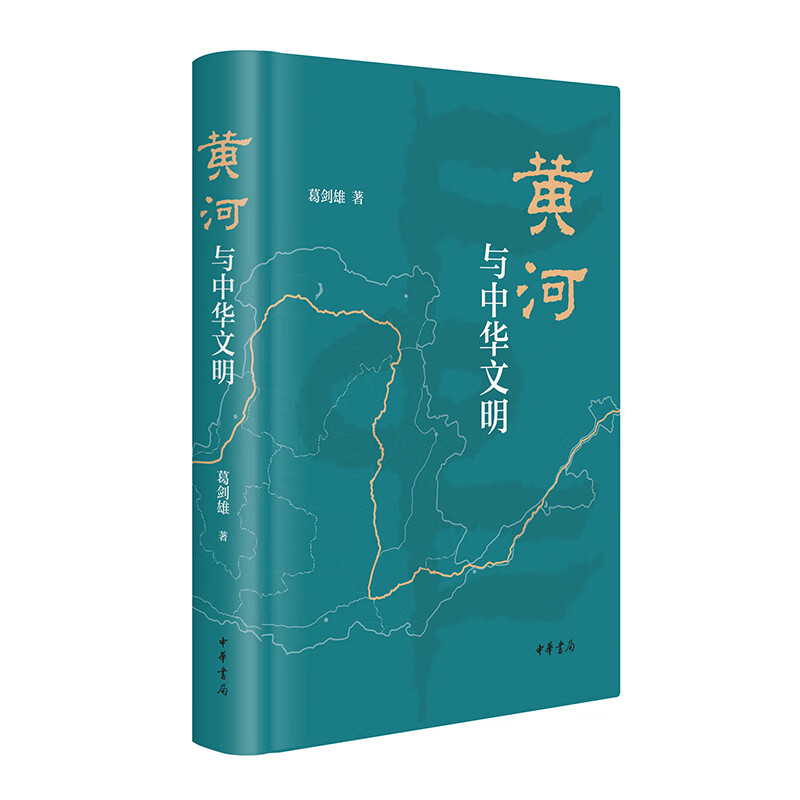 黄河与中华文明 葛剑雄 著 中华书局