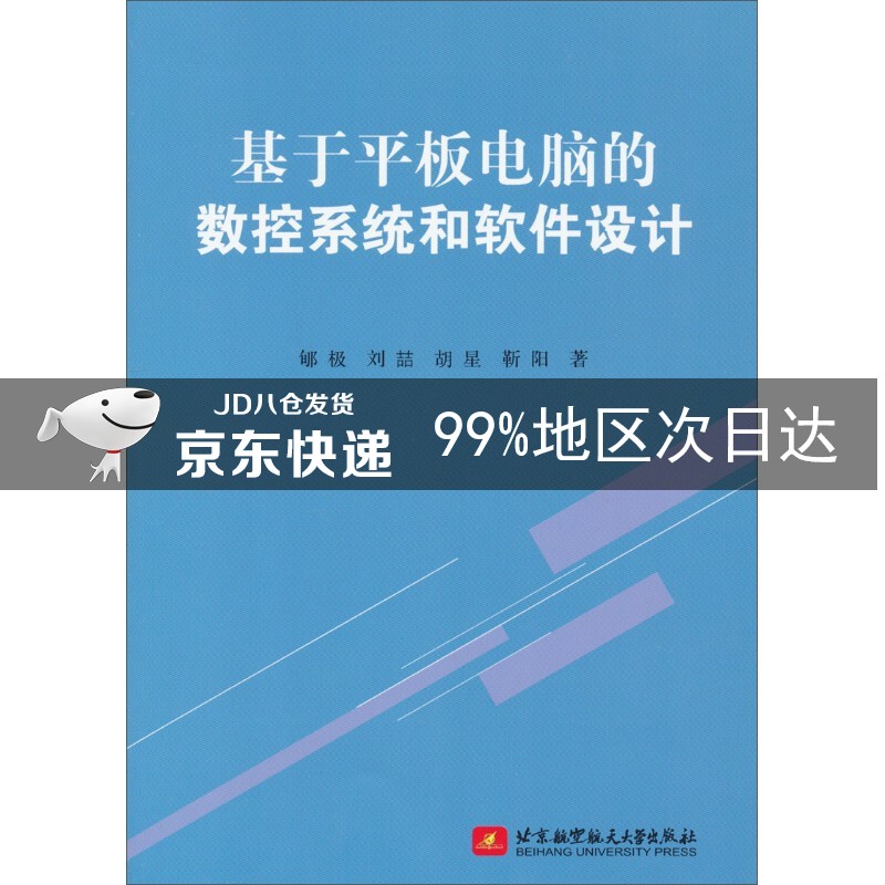 基于平板电脑的数控系统和软件设计