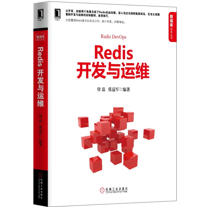 技术内幕 Redis开发与运维