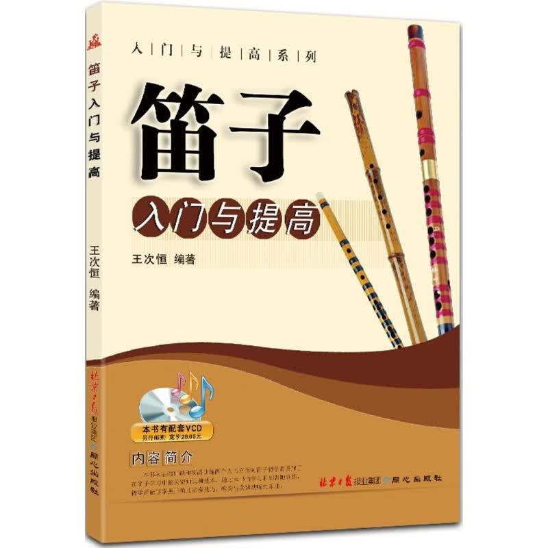笛子入门与提高/入门与提高系列 竹笛演奏进阶教程 民乐吹奏乐器练习和曲例分析 北京日报出版