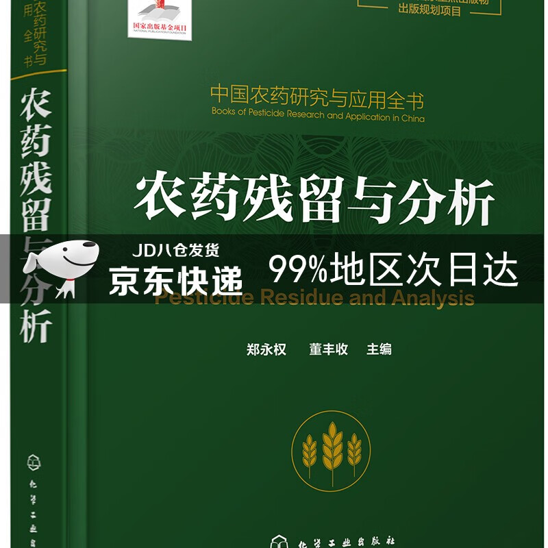中国农药研究与应用全书.农药残留与分析