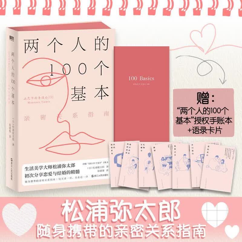两个人的100个基本： 亲密关系指南松浦弥太郎浙江人民出版社9787213105012 婚恋与两性书