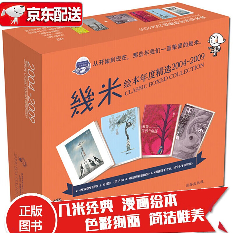 几幾米绘本年度精选2004-2009（套装共4册）几米漫画绘本礼盒 躲进世界的a角落 谢谢你毛毛a兔