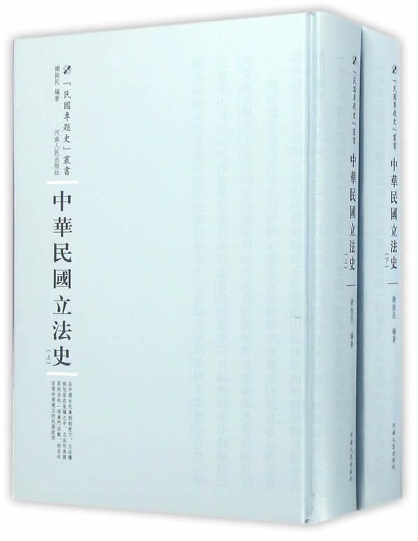 中华民国立法史谢振民法律9787215100886