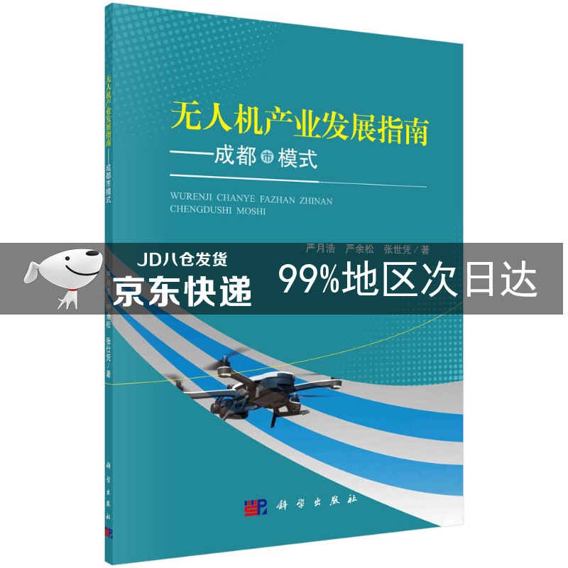 无人机产业发展指南——成都市模式