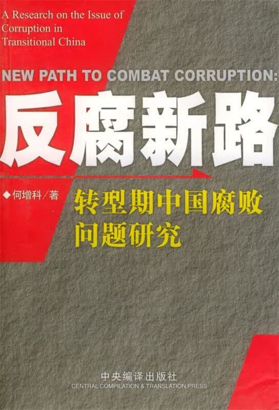 反腐新路 何增科 著