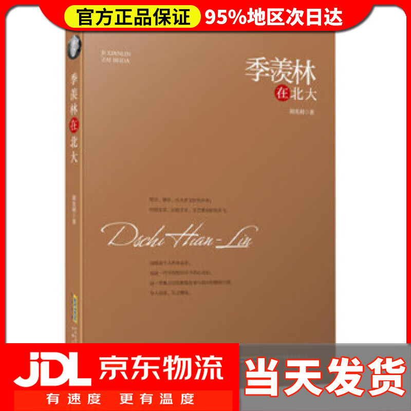 季羡林在北大 胡光利