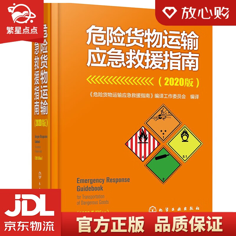危险货物运输应急救援指南（2020版）《危险货物运输应急救援指南》编译工作委员会 编 化学工业出版社