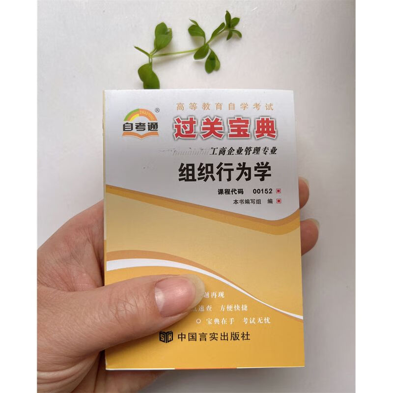 自考小册子 00152 组织行为学 过关宝典 掌中宝
