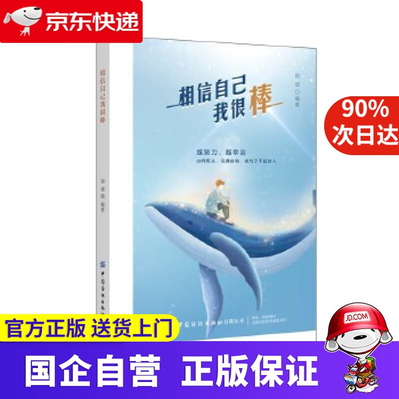 相信自己我很棒