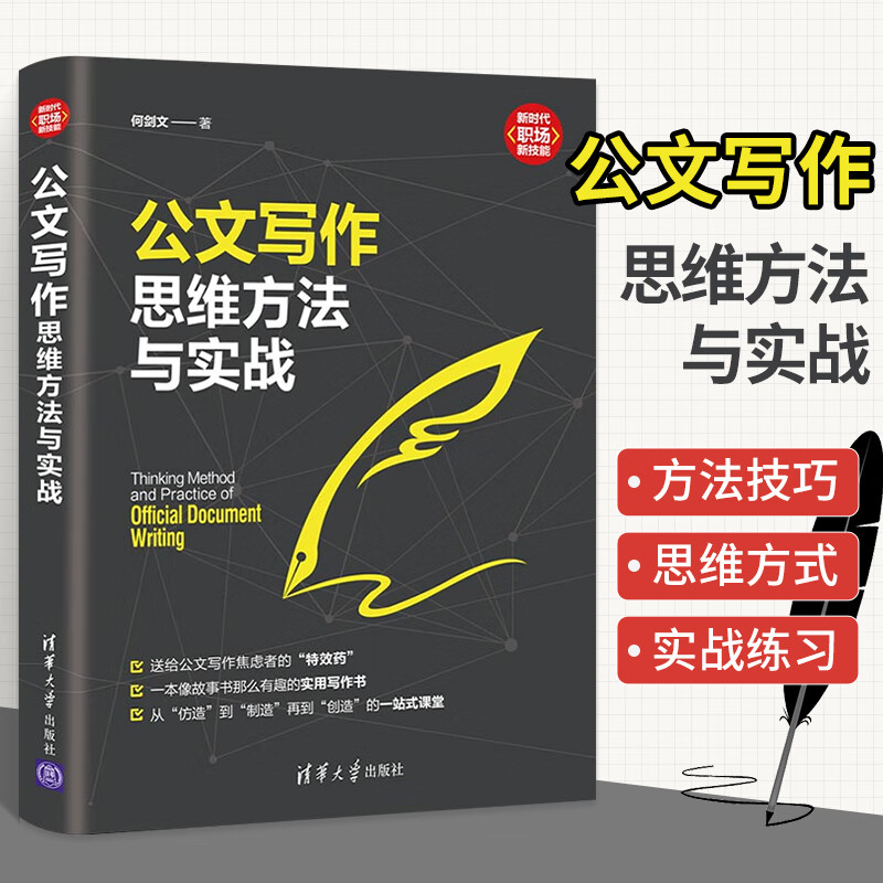公文写作思维方法与实战 公文写作格式与范例大全技巧书籍 职场办公室党政机关国企政府金句实战秘籍 公文素材模板规范教程书