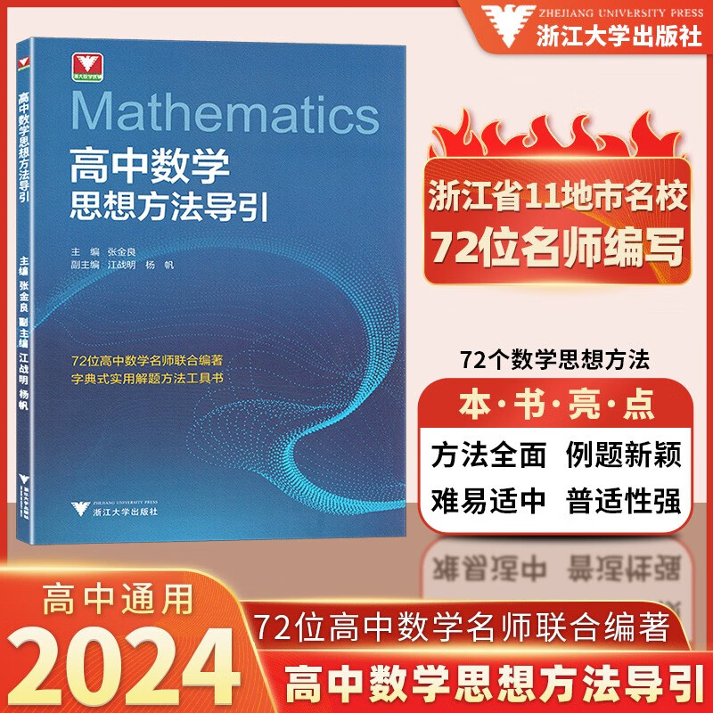 2024新高考高中数学思想方法导引张金良浙大优学数学优辅高一高二高三高考数学字典式实用解题方法工具书二级结论辅导资料书 高中数学思想方法导引