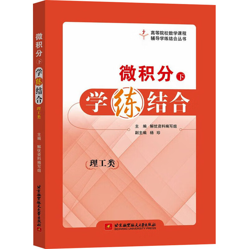 微积分(下)学练结合 图书