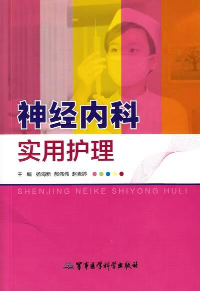 神经内科实用护理【好书，下单速发】