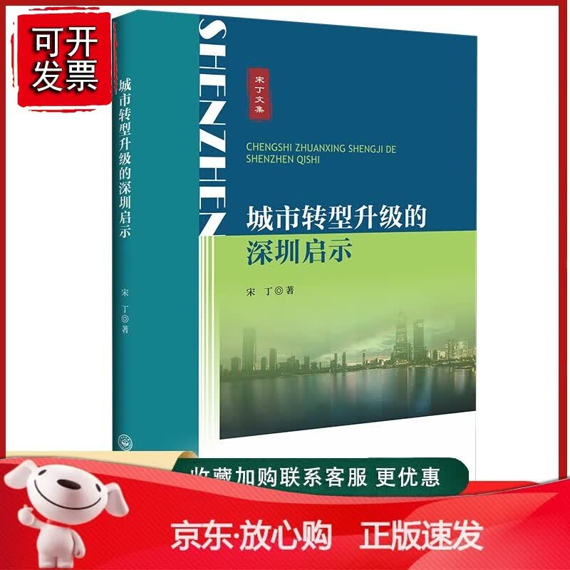 城市转型升级的深圳启示——宋丁文集h