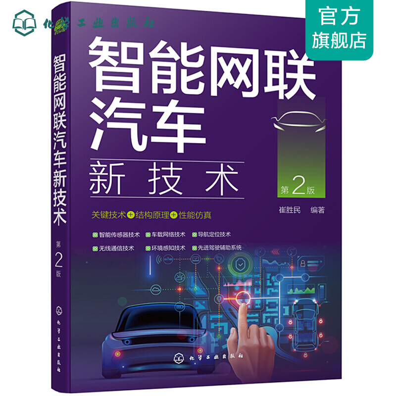 智能网联汽车新技术（第2版）