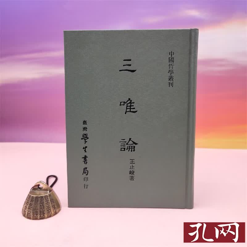 三唯論 精装 台湾学生书局 王止峻 港台原版
