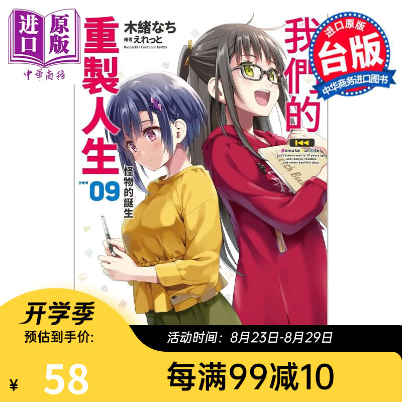 轻小说 我们的重制人生 9 木绪なち 台版轻小说 尖端出版社