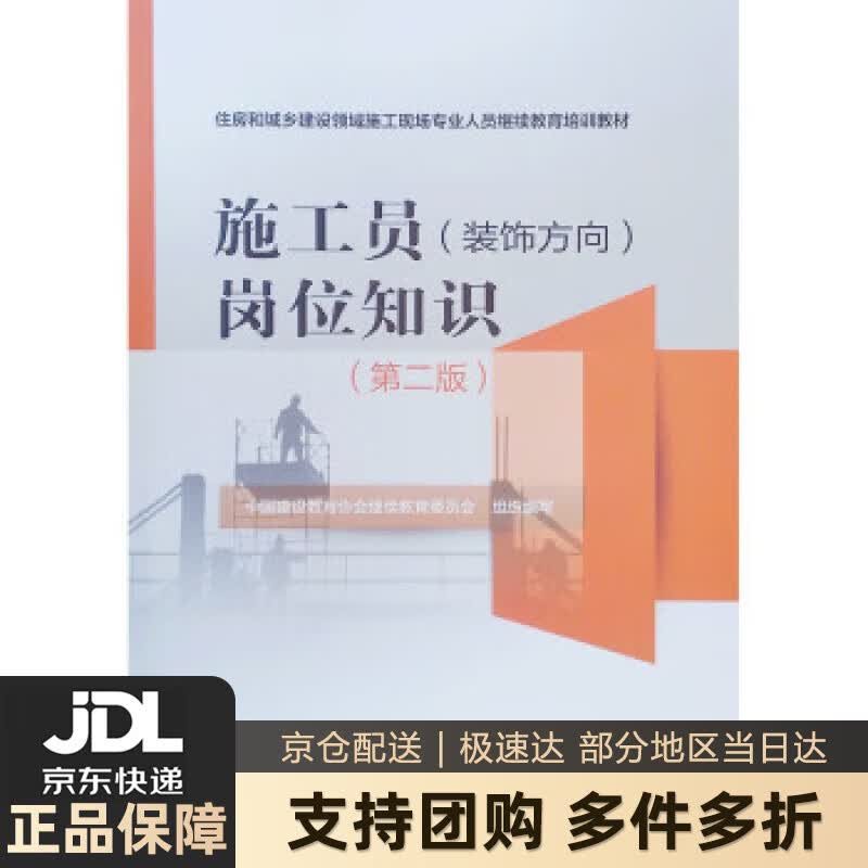 【 送货上门】施工员（装饰方向）岗位知识（第二版）