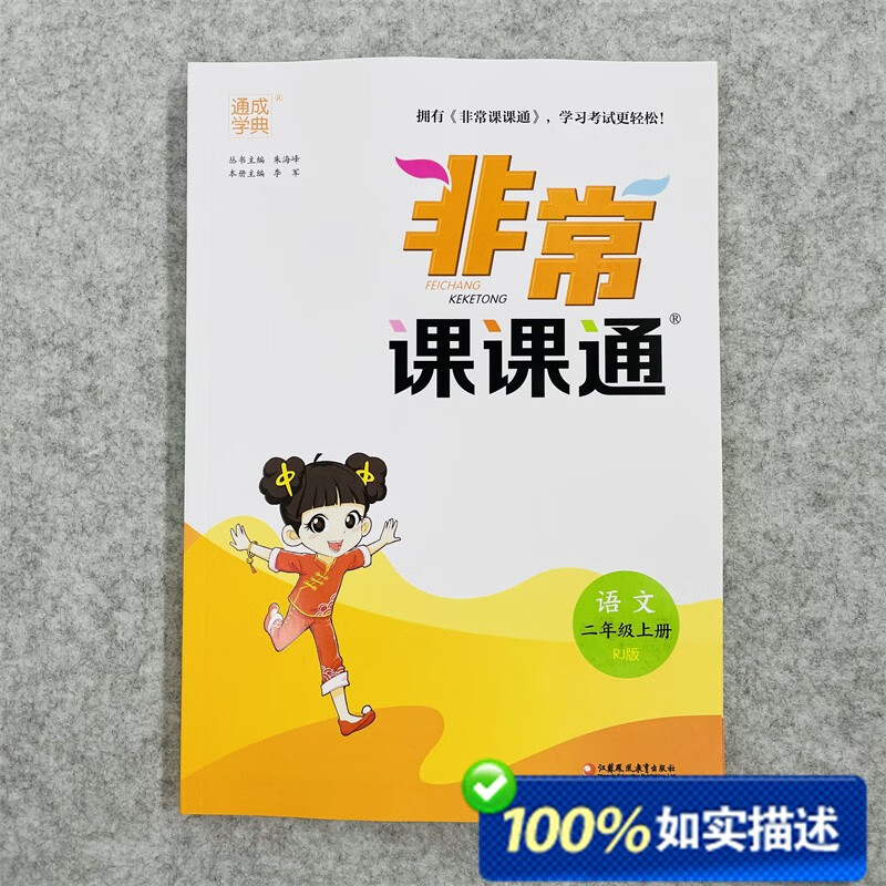 江苏专用小学非常课课通一二三四五六年级上册语文英语人教译林版精印版 二年级语文上册(人教版)