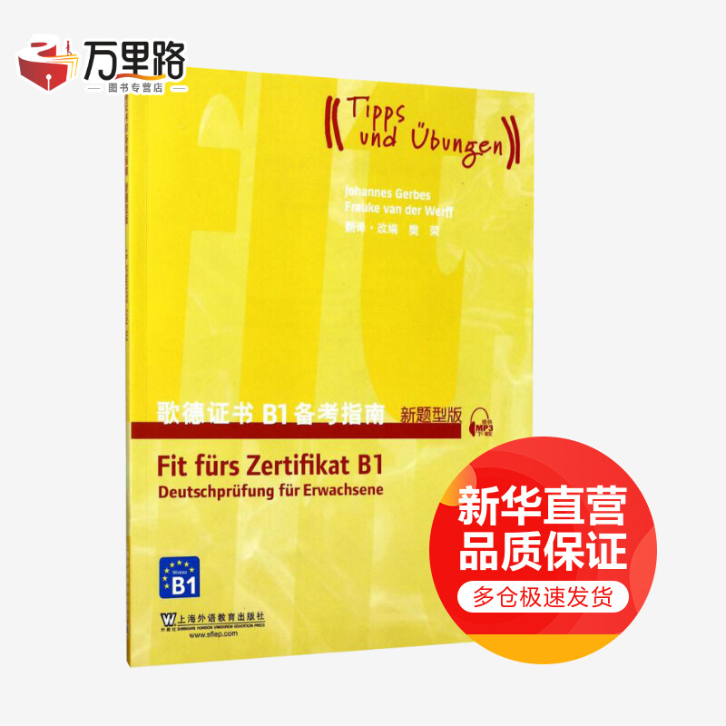 歌德证书B1备考指南(新题型版)