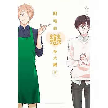 现货 台版漫画书 ふじた阿宅的恋爱太难 5东立 漫画书