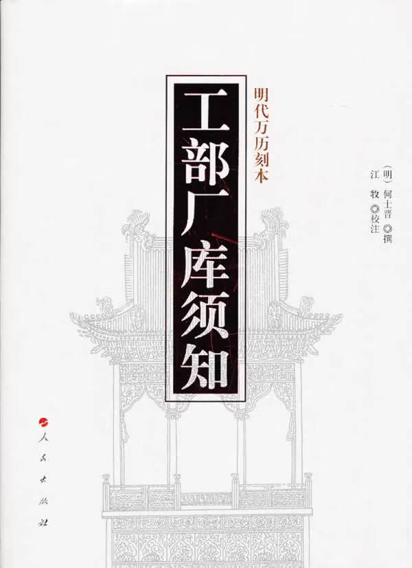 工部厂库须知-明代万历刻本 (明)何士晋 撰,江牧  校注 人民出版社 9787010124339