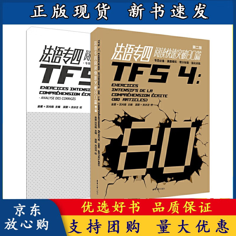 法语专四阅读快速突破80篇（第二版）