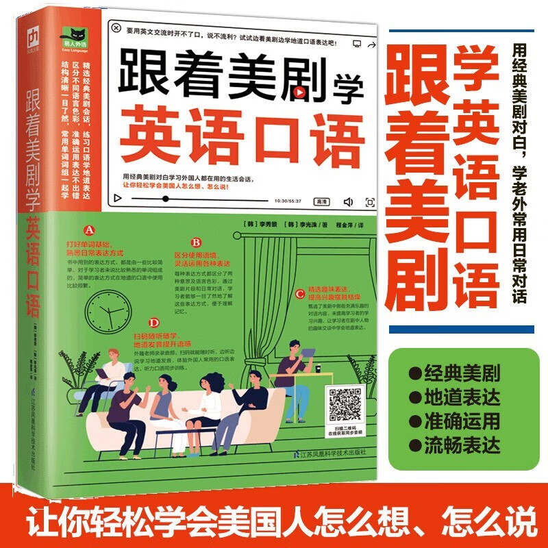 跟着美剧学英语口语英语口语训练书籍日常对话会中文就会说英文学英语零基础英语口语马上说365天英语口语