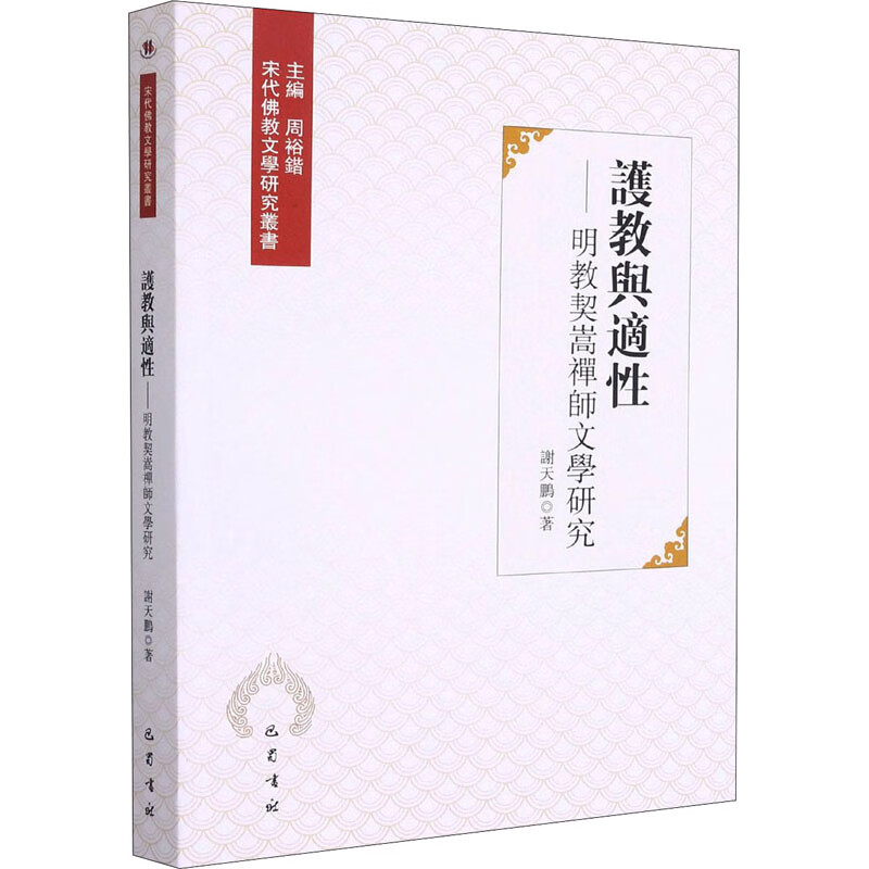 护教与适性——明教契嵩禅师文学研究 图书