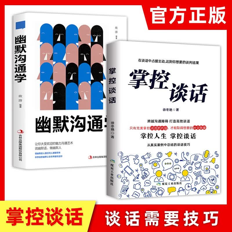 掌控谈话+幽默沟通学 全2册 别输在不会表达上人际交往口才训练有效提高说话能力和说话技巧 高情商口才