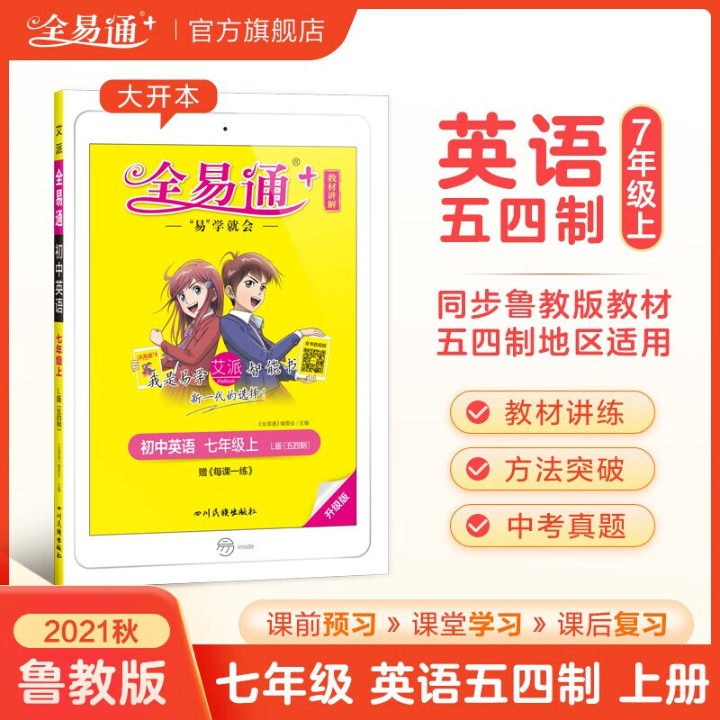 正规大开本【五四学制用】2021秋教材全易通七年级上册下册语文部编版数学英语鲁教版科目选购 【五四学制】七年级上册英语鲁教版