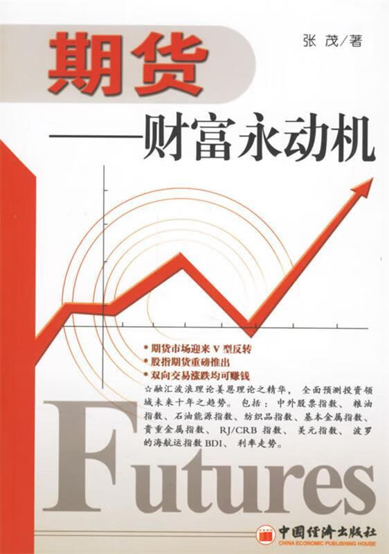 期货:财富永动机 张茂 著【书】