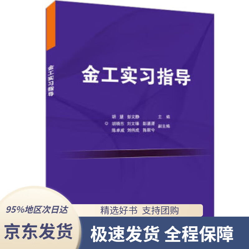 【 京东配送 支持团购】金工实习指导