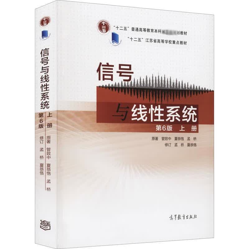 信号与线性系统 上册 第6版 图书