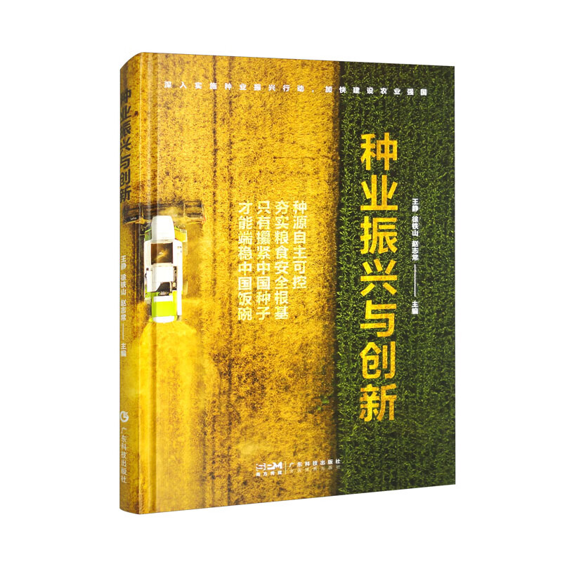 种业振兴与创新(精)
