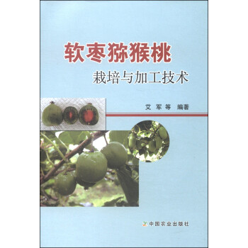 果树种植技术大全书籍教程 软枣猕猴桃栽培与加工技术中国农业出版社