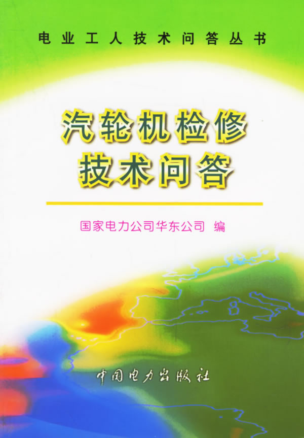 汽轮机检修技术问答