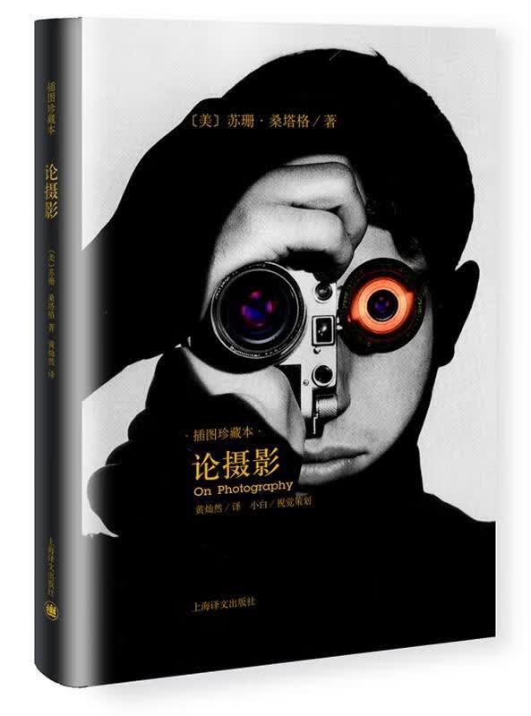 论摄影 [美]苏珊·桑塔格 上海译文出版社