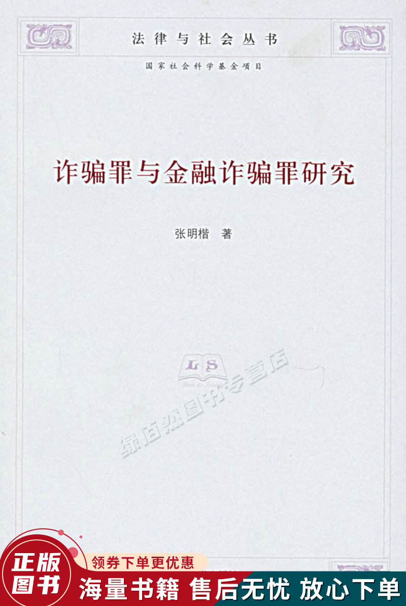诈骗罪与金融诈骗罪研究