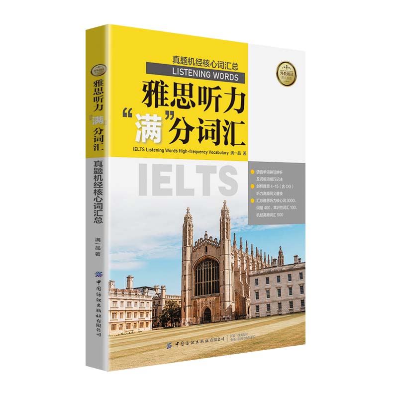 雅思听力“满”分词汇——真题机经核心词汇总
