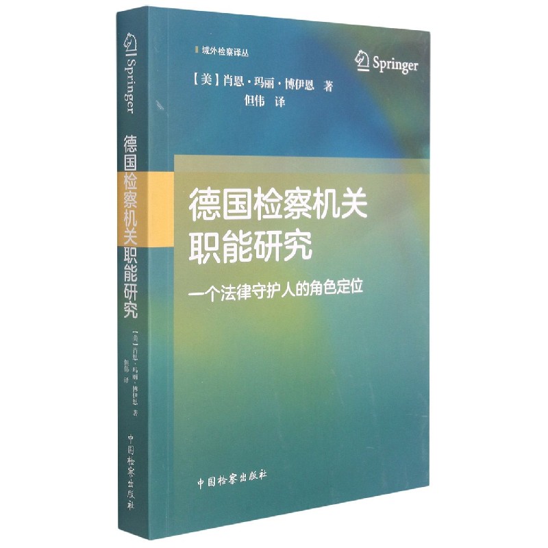 德国检察机关职能研究(一个法律守护人的角色定位)/域外检察译丛