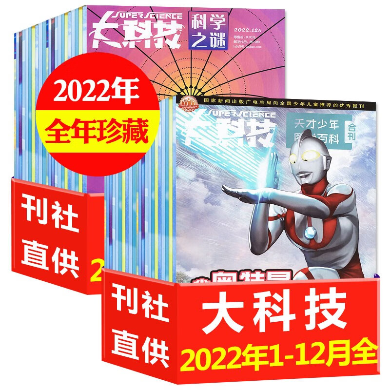 大科技杂志2023年1-8月AB打包【2023全年/半年订阅可选】科学之谜+天才少年图说百科中小学生青少年科普书非2022年过期刊 【全年珍藏共24期】科学+少年版22年1-12月
