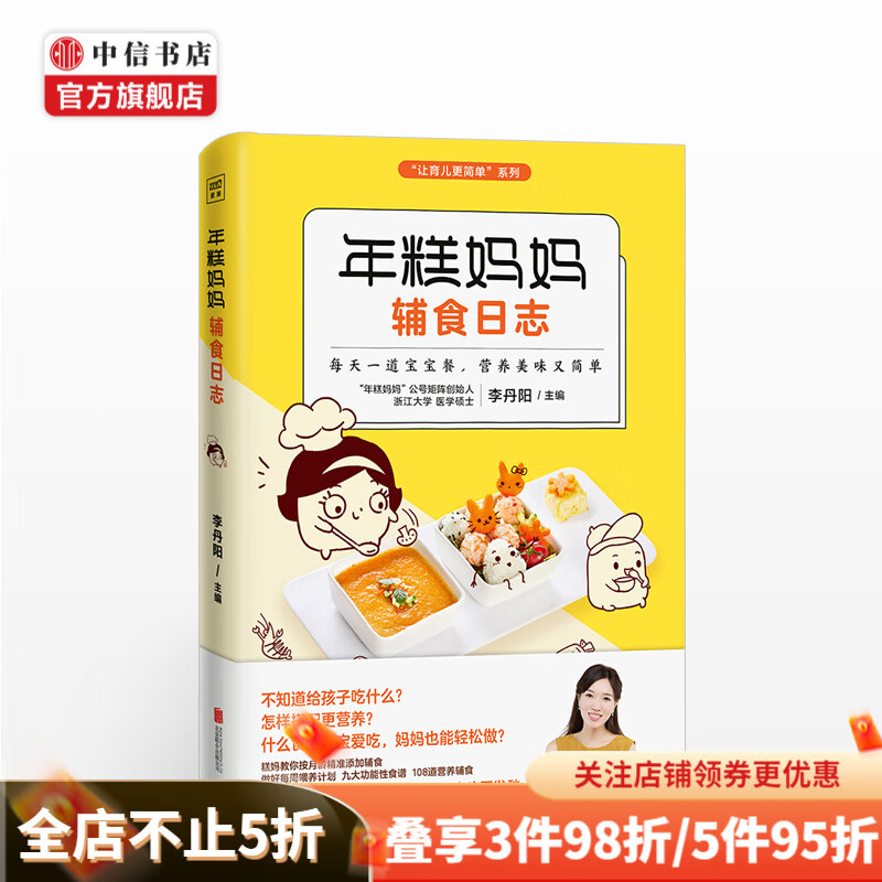 年糕妈妈辅食日志 为6个月-2岁宝宝打造的科学辅食宝典  育儿 浙江大学医学硕士糕妈李丹阳 中信书店