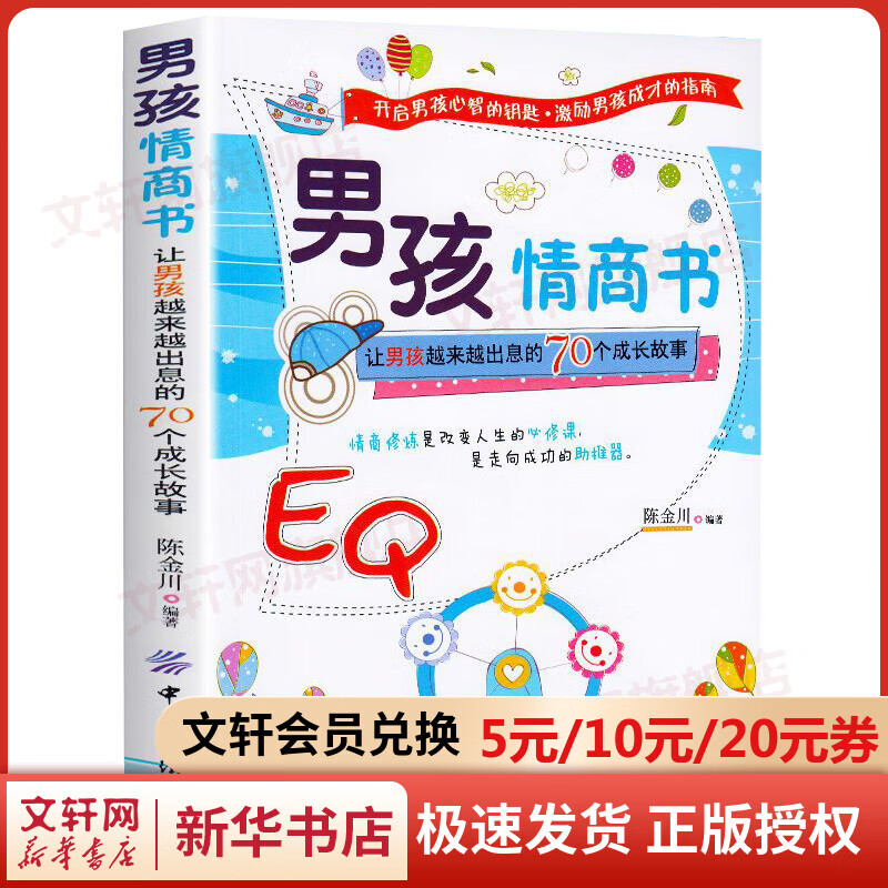 男孩情商书 让男孩越来越出息的70个成长故事 图书