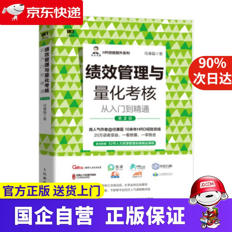 绩效管理与量化考核从入门到精通 第2版 任康磊 著 人民邮电出版社 9787115543332
