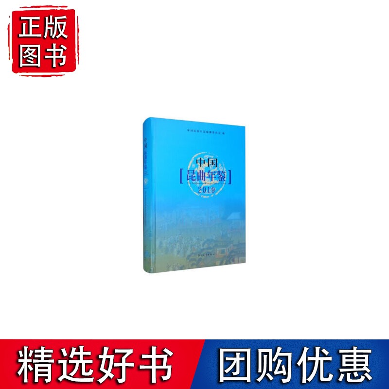中国昆曲年鉴2019