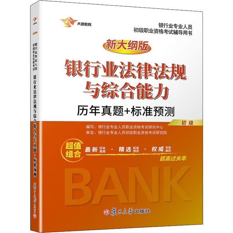 大途教育 银行业法律法规与综合能力历年真题+标准预测 新大纲版