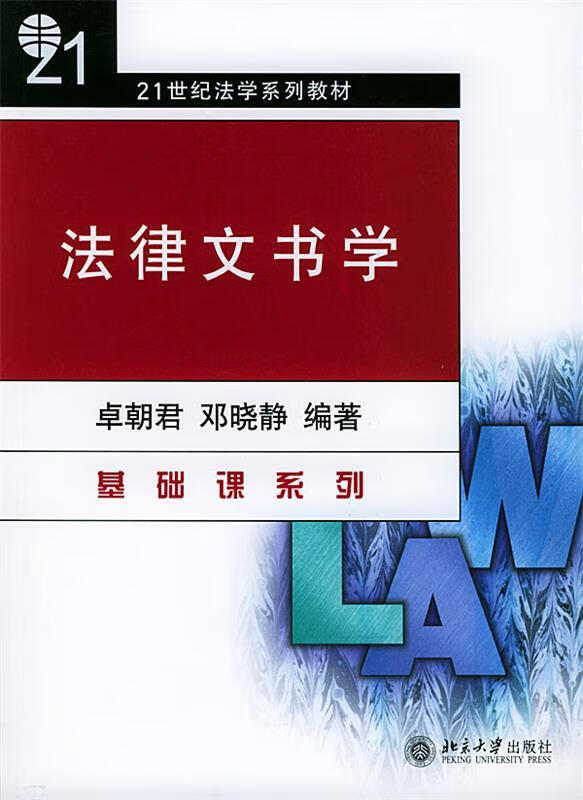 法律文书学 卓朝君 著,邓晓静 著