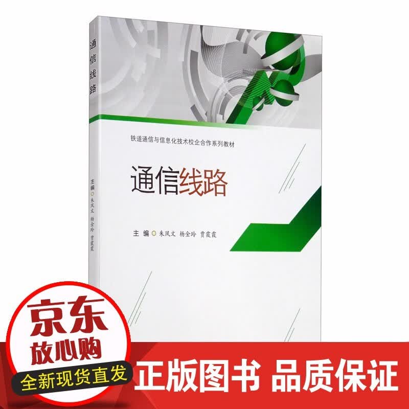 通信线路 朱凤文 杨金玲 贾霞霞